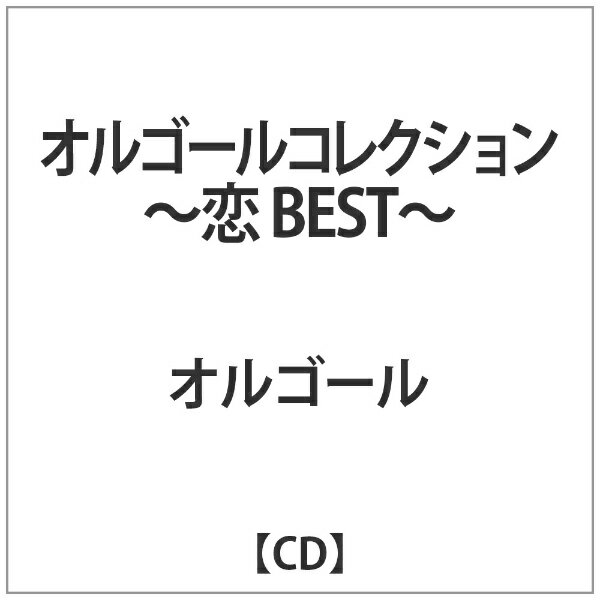 星野源オルゴールBEST