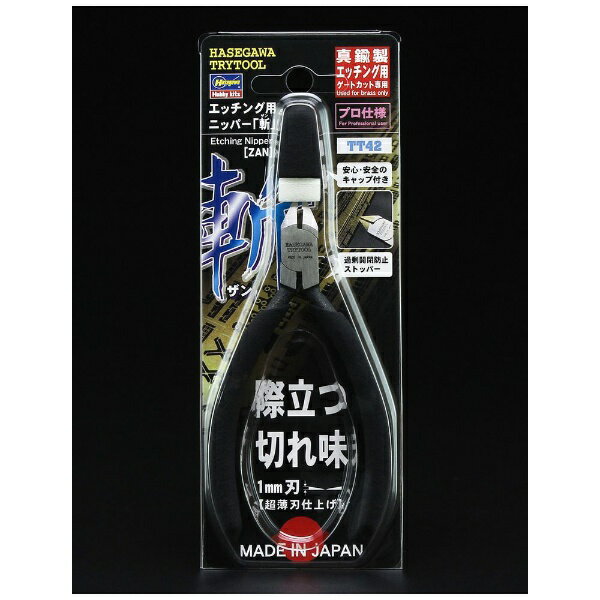 真鍮製エッチングのゲートカットに新たな可能性！エッチング用ニッパーが登場！ハセガワと作業工具メーカーが模型専用に共同開発した、業界初の刃厚わずか「1mm」の超薄刃仕上げ。職人が一丁ずつ手作業で刃付けをすることにより、弊社エッチングに最適な切...