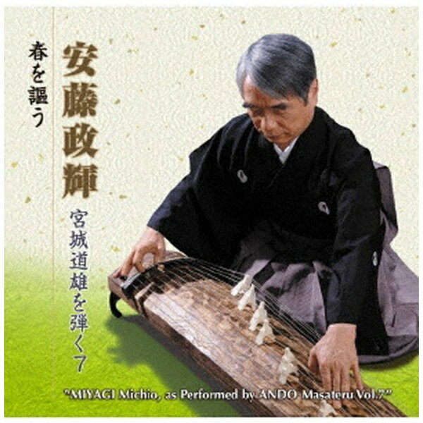 宮城作品演奏の第一人者、安藤政輝の箏によるシリーズ第7弾！解説付