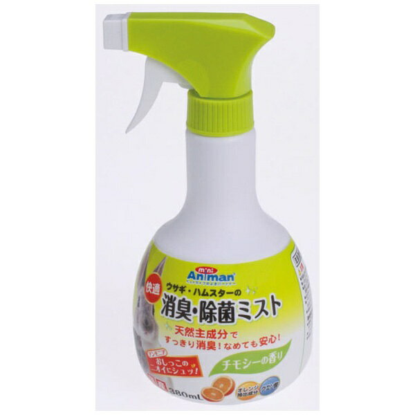 ペット大好き！だけど、お部屋の中での飼育はニオイが気になる…。そんな方にオススメ！消臭も除菌もこれ1本＜対象： ウサギ、ハムスター＞ -----------------------------------------------------...