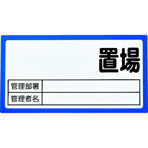 ■工場やオフィスなどで、材料や備品の置場の表示に最適です。■マグネットシートタイプのため、貼ったり剥がしたりが容易に行えます。■表面はホワイトボードシートを使用していますのでホワイトボードマーカーで書き消しが可能です。【用途】・工場・各種施...