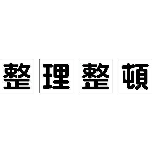 ■工場や物流倉庫など、広い場所での注意喚起に最適です。■1文字ずつに分かれているタイプなのでお好きな掲示方法が可能です。■マグネットタイプなので貼り付けが容易に行えます。【仕様】・表示内容： 整理整頓・取付仕様： マグネット・縦（mm）： ...