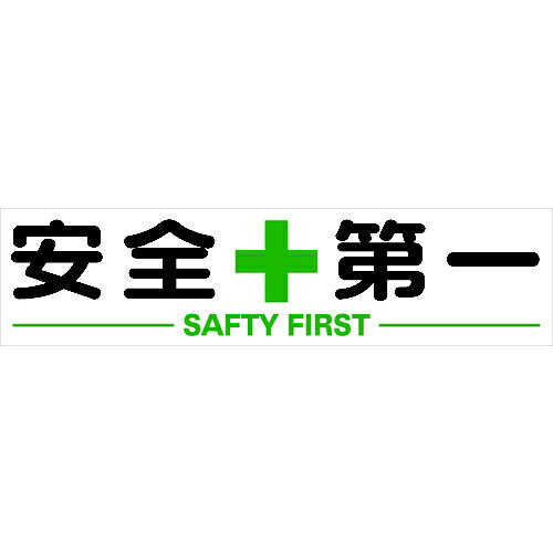 ■工場や物流倉庫など、注意喚起の必要な場所での掲示に最適です。■マグネットタイプなので貼り付けが容易に行えます。【仕様】・表示内容： 安全+第一・取付仕様： マグネット・縦（mm）： 300・横（mm）： 1200・取付方法： マグネット
