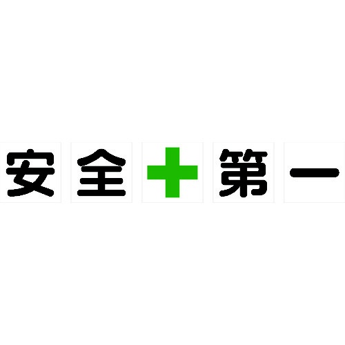 ■工場や物流倉庫など、広い場所での注意喚起に最適です。■1文字ずつに分かれているタイプなのでお好きな掲示方法が可能です。■マグネットタイプなので貼り付けが容易に行えます。【仕様】・表示内容： 安全+第一・取付仕様： マグネット・縦（mm）：...