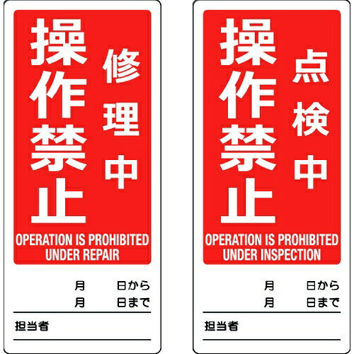 ■両面仕様のため表示の切り替えが容易です。■マグネットタイプのため貼り付けが容易です。■表面はホワイトボードマーカーで書き消しが可能です。【用途】・エレベーター・リフト・機械等の切り替え表示に。【仕様】・表示内容： 修理中操作禁止／点検中操...