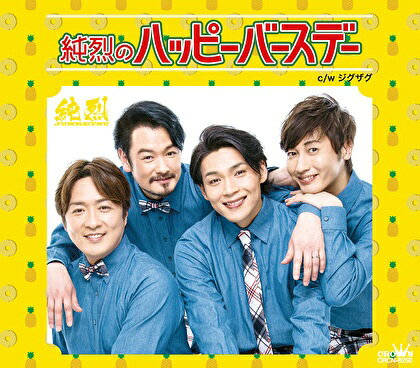 結成以来掲げてきた“夢は紅白！親孝行！”の目標を果たし、お茶の間での人気も格段にアップした純烈の待望の新曲は、本格ラテンのリズムに乗せたお祝いソング！【収録曲】Disc-1：CD1．純烈のハッピーバースデー2．ジグザグ3．純烈のハッピーバー...