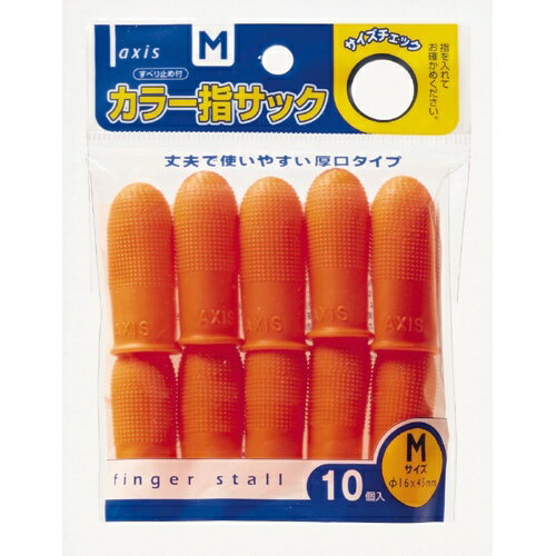 丈夫で使いやすい指サック。