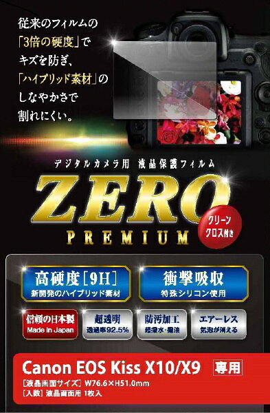 デジタル一眼用液晶保護フィルムの新機軸「ZEROプレミアム」シリーズ。ガラスと変わらない硬度9Hとフィルムのしなやかさを両立するハイブリッド素材■ガラスに匹敵する硬度で傷つきにくい高硬度9Hコーティング処理■皮脂・指紋が付きにくい超撥水・撥...
