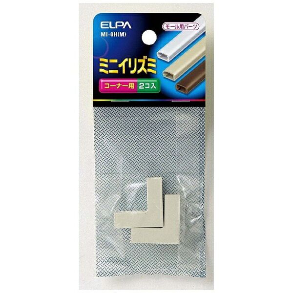 イリズミ ミニ［コーナー用 2個入］●ミニ ●配線モールを直角に曲げる際のジョイントとして使用します。 ●はめ込み式ですので、取り付けが簡単で、きれいに仕上がります。 ●VVFケーブルや通信ケーブルなどを壁面などに配線する場合、配線モールと...