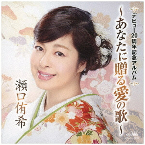 瀬口侑希のこれまでの軌跡と、これからの可能性をこの1枚に集約した、デビュー20周年記念アルバム。 （C）RS