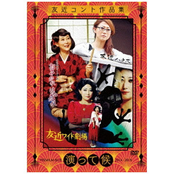 チケット即完売の友近単独ライブが初のDVD化！友近としては、2006年発売「いつもごひいきにしていただいております」以来、約13年ぶりのDVD！2014年〜2018年に開催された単独ライブ「友近ハウス」、「友近連続ライブ小説 おそかれはやか...