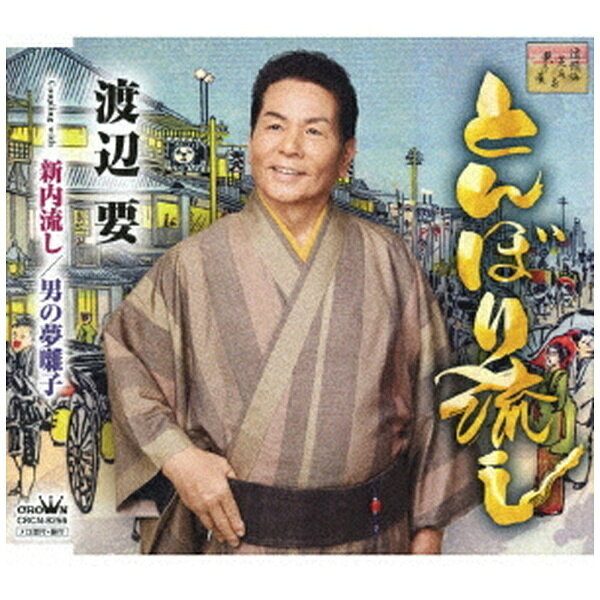 2016年12月以来、実に2年6ヶ月ぶりとなるシングルは、いずれも恩師・すがあきら作曲による、バリエーション豊かな楽曲を収録。 （C）RS【収録曲】Disc-11．とんぼり流し2．新内流し3．男の夢囃子4．とんぼり流し ［オリジナル・カラオ...