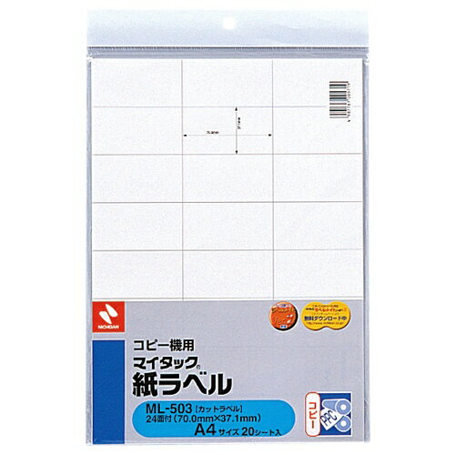 モノクロコピー機用のマイタックラベルです。ニチバンの「マイタック　ラベルメイト」に対応しています。