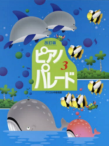 子どもたちの弾きたい童謡、ディズニー、アニメやポピュラー曲、先生方が弾かせたいクラシックの名曲、そして発表会にふさわしい変奏曲、メドレー、お話つきの組曲など、盛りだくさんのものが一冊に！　バイエルとその他のメソッドの、それぞれの長所を生かし...