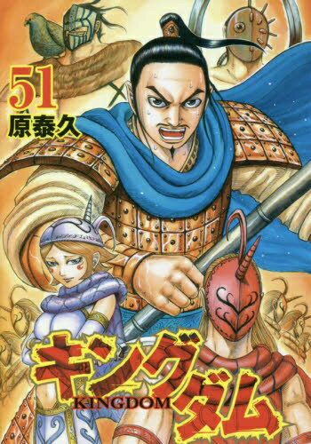 週刊ヤングジャンプで大ヒット連載中、原泰久による『キングダム』原作コミックス第51巻。【あらすじ】国の興亡を賭けた秦趙大戦は熾烈な消耗戦へと突入…！！！！！王翦将軍の命により、朱海平原右翼へ集結した飛信隊全軍。趙軍随一の武を誇る尭雲軍と激突...