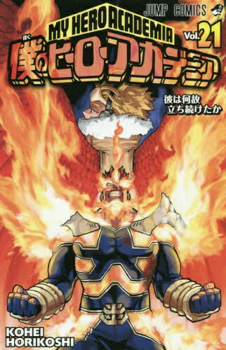 著・堀越耕平「僕のヒーローアカデミア」第21巻！【あらすじ】大変！また“脳無”が街で暴れてるよ！轟くんのお父さんが頑張ってくれてるけど、轟くんも心配だよね。でも、きっと大丈夫！だってエンデヴァーはNo．1ヒーローだもん！私たちも信じて応援し...