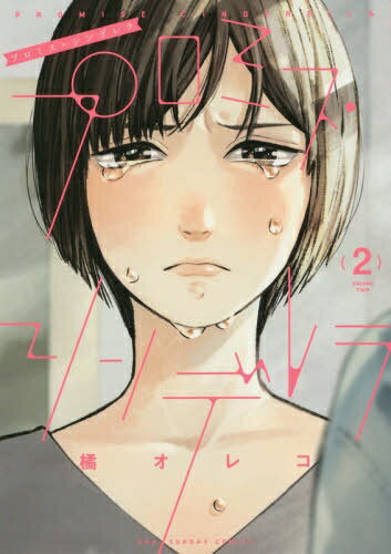 元夫から慰謝料300万円奪取せよ…！！#バツイチアラサー女子と男子高校生のハッシュタグでTwitterで大反響の話題作、待望の第2巻!!離婚で行き場を失った元・専業主婦の早梅。偶然出会った金持ちの男子高校生・壱成の提案で「リアル人生ゲーム」...