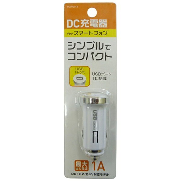 〔スマートフォン用［USB給電］：充電器（USB：車載用）〕シンプルでコンパクトなUSBポートタイプDC充電器。（ホワイト）■ USBポート1口搭載■ 最大出力電流 1A■ DC 12V／24V 対応モデル■1A出力のUSBポートタイプの車...