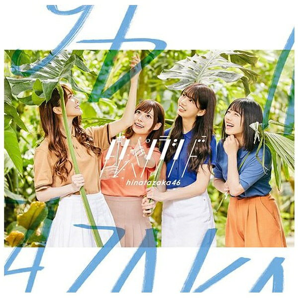 1stシングル「キュン」が大ヒットの日向坂46、待望の2ndシングルがリリース！1stシングル「キュン」が出荷枚数70万枚を超える大ヒット中の日向坂46、待望の2ndシングル。2ndシングル「ドレミソラシド」は「キュン」に続き、日向坂らしい...