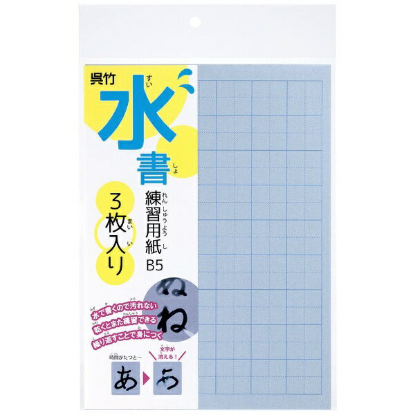 8マス国語ノートと同じマスの大きさのマス目入り練習用紙が3枚入っています。サイズはB5版で、小学校で使用されている教科書と同じサイズ。水書用紙は約1000回程度繰り返し乾かして練習することができます。