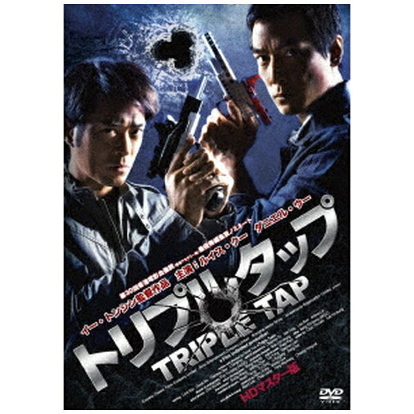香港映画界の巨匠 イー・トンシン監督。ルイス・クー VS ダニエル・ウー 2大スター火花散る競演！正義を撃ち抜け！射撃のライバル実弾対決！【ストーリー】投資会社に勤める敏腕ブローカー、クワン（ルイス・クー）は、“トリプルタップ”を撃てる射撃...