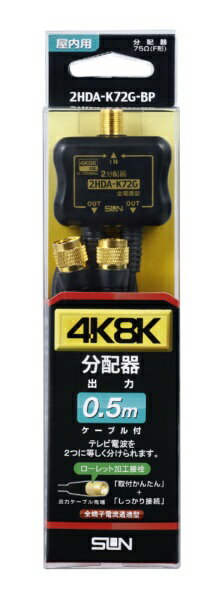 4K8K対応ローレットケーブル付2分配器