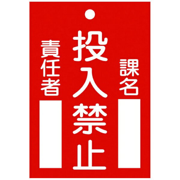 ■熱圧着一体成型（ラミ加工）により文字を封入しているため、摩擦による文字消えはありません。【用途】・当該情報の明示（指示）に。・命札として。【仕様】・表示内容： 投入禁止・取付仕様： 穴1ヵ所・縦（mm）： 120・横（mm）： 80・厚さ...