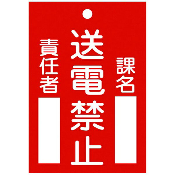 ■熱圧着一体成型（ラミ加工）により文字を封入しているため、摩擦による文字消えはありません。【用途】・当該情報の明示（指示）に。・命札として。【仕様】・表示内容： 送電禁止・取付仕様： 穴1ヵ所・縦（mm）： 120・横（mm）： 80・厚さ...