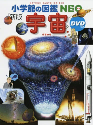 3歳から高学年まで長く使える本格宇宙図鑑。　宇宙は、どんなすがたをしているのでしょうか？いつどのようにできて、未来はどうなるのでしょう？　『NEO新版　宇宙』では、天体の基本情報はもちろん、この図鑑でしか見られない新しい切り口と美しいビジュ...