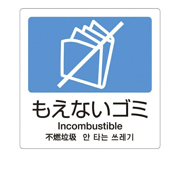 4ヵ国語表記のゴミ分別ラベル■グローバル表示に対応　日本語、英語、中国語、韓国語の4ヵ国語の表記です。■汚れにくいラミネート加工　屋内、屋外どちらでもご使用いただけます。■16×16cmサイズ■6種類（2019年4月現在）　「あきかん」「か...