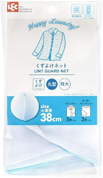 たっぷり入る特大のLサイズです。糸くずを寄せつけない細かいメッシュネットを採用洗濯物がかたよりにくい丸型ネット衣類を傷めないよう、縫い代はバイアステープでくるんであります。ファスナーカバーが付いているので、他の洗濯物や洗濯槽の痛みをふせぎま...