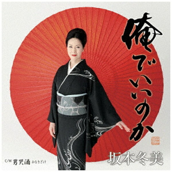 新しい時代に入り、坂本冬美として初めての作品リリース。今作表題曲「俺でいいのか」（作詞 吉田旺 作曲 徳久広司 編曲 前田俊明）は初心にかえって男歌の王道演歌で勝負！ （C）RS