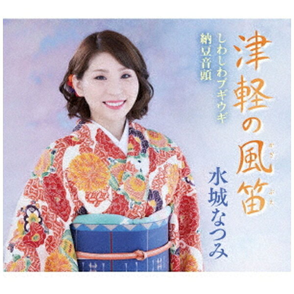 2019年はデビュー7年目。次世代演歌を背負って立ち、さらなる飛躍にかける新曲は、水城なつみの＜十八番＞となりつつある＜望郷哀愁演歌＞。東北三大夏祭り＜ねぶた＞をテーマに、秋の足音を感じながら故郷・津軽を想い、初恋の人を想うドラマチックで切...