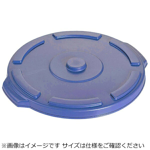 豊富なサイズ・多彩なカラーのTrust（トラスト）のラウンドコンテナ用の蓋■対応製品・ラウンドコンテナ 60L 1010 各色■優れた耐久性　蓋を取り付けて積み重ねができます。■屋外の使用に便利　屋外に置いたときでも雨水が浸入しにくいです。