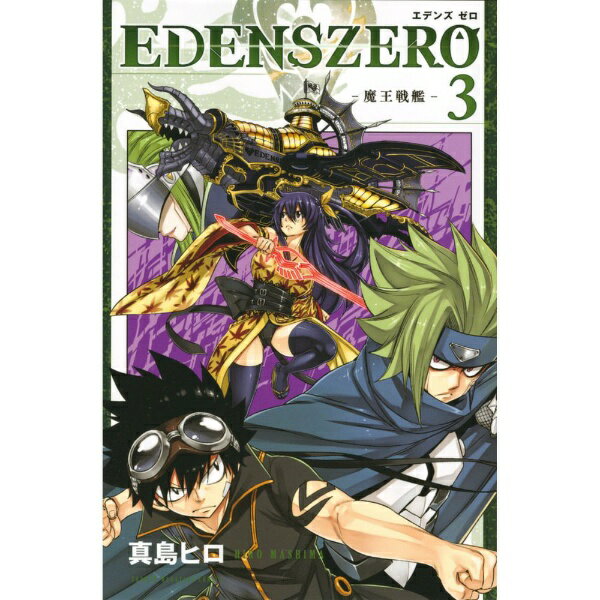 著・真島ヒロ「EDENS ZERO」第3巻！【あらすじ】宇宙海賊エルシーからシキが譲り受けた戦艦は、魔王ジギーの船だった！そして、魔王四煌星の一人・ウィッチに新たなる魔王として迎えられたシキは、マザーを目指す為に、残る三人の四煌星の捜索に乗...