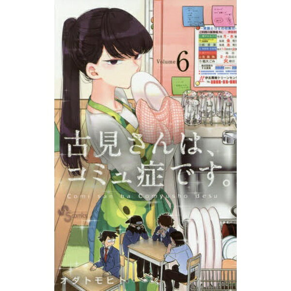 中毒必至のコミュ症ヒロインコメディー！！コミュ症美少女・古見さんの目標は、友達を100人作る事。只野くんのおかげで、学校の皆との距離感も少しずつ近づいてきました。でもカラオケはすごく緊張。『顔が恐い・片居くん』が只野くんと仲良くなってる様子...