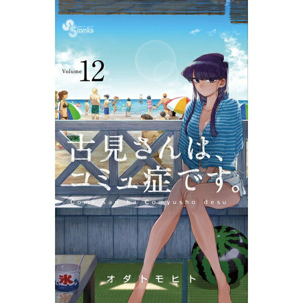 鼓動が高鳴るコミュ症美少女コメディー！二年生一学期の終わりが近づいてきました。夏の入り口、静かな夜に、古見さんが認めるのは、”夏休みやりたいことリスト”。今年の夏は、去年よりもできることがたくさんありそうです。それはたぶん、新しい友達ができ...