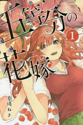 著・春場ねぎ「五等分の花嫁」第1巻！【あらすじ】貧乏な生活を送る高校2年生・上杉風太郎のもとに、好条件の家庭教師アルバイトの話が舞い込む。ところが教え子はなんと同級生！！しかも五つ子だった！！全員美少女、だけど「落第寸前」「勉強嫌い」の問題...