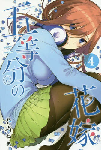 著・春場ねぎ「五等分の花嫁」第4巻。【あらすじ】貧乏な生活を送る高校2年生・上杉風太郎のもとに、好条件の家庭教師アルバイトの話が舞い込む。ところが教え子はなんと同級生！！しかも五つ子だった！！全員美少女、だけど「落第寸前」「勉強嫌い」の問題...