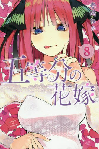 著・春場ねぎ「五等分の花嫁」第8巻！【あらすじ】「落第寸前」「勉強嫌い」の美少女五つ子を、アルバイト家庭教師として「卒業」まで導くことになった風太郎。五つ子たちと風太郎の努力が実り2年生最後の試験で全員の全教科赤点回避に成功する。そんな中、...