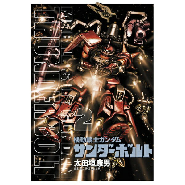 待望の太田垣版一年戦争、登場！！いよいよ総力戦へまっしぐらとなったサンダーボルト宙域の戦局が、イオとダリル、ふたりのパイロットにさらに重い運命を背負わせる。連邦の魔物・ガンダムに対抗すべくジオン軍が用意した驚異のMS、それは…！？