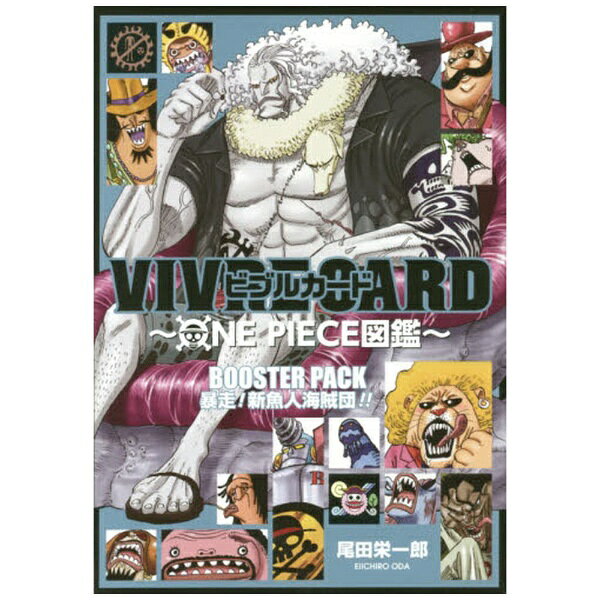 『ONE PIECE』の新たなキャラクターブックが、発売！！カードを追加していくバインダー式のファンブックのブースターセット！！各編に登場するキャラクター達が、16枚の追加リフィルカードセットに！！遊び方は無限大！！ 集めたカードを名前順で...