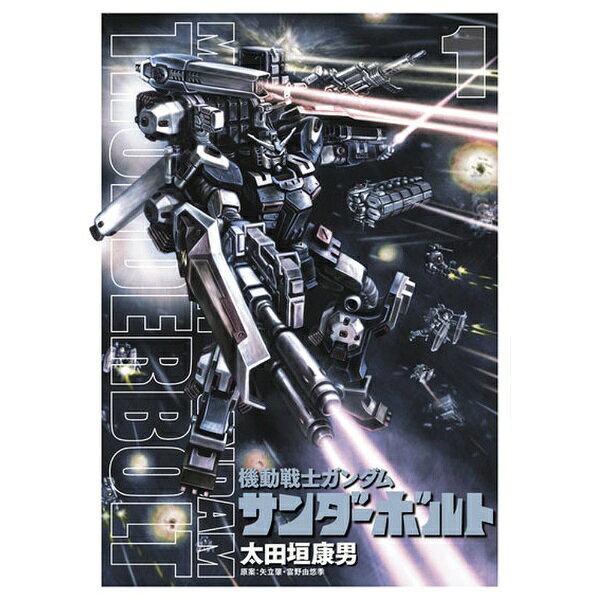 太田垣康男が描く、新しい“一年戦争”！！人類が、増えすぎた人口を宇宙に移民させることで始まった「宇宙世紀」。そして宇宙世紀0079年、地球から最も遠い宇宙都市・サイド3が「ジオン公国」を名乗り、地球連邦政府に対し独立を宣言。戦争を挑んだ。開...
