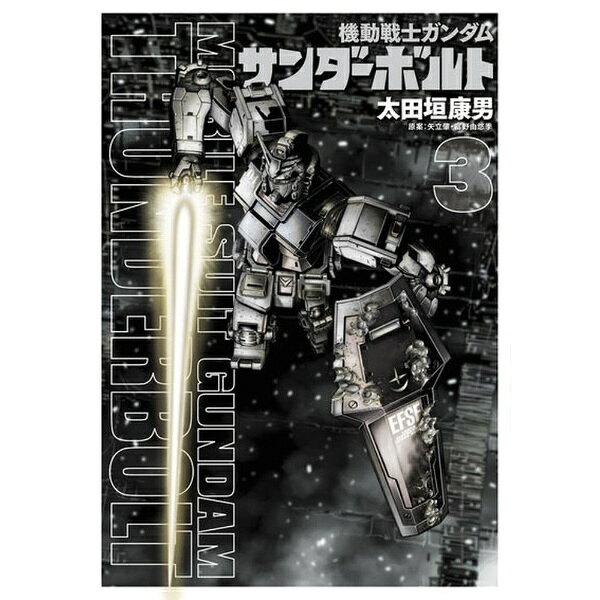 サンダーボルト宙域の宿命、ついに決着！？イオの乗るフルアーマーガンダムとダリルの乗るサイコ・ザク。サンダーボルト宙域をめぐる連邦とジオンの殲滅作戦が最終局面を迎える中、ふたりの一騎討ちにも、ついに決着の時が……！？