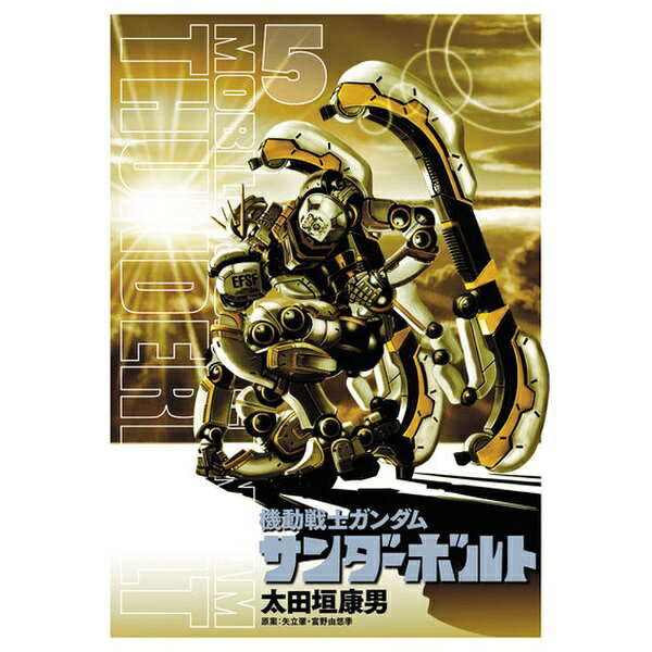 新たな戦場 地球にアトラスガンダム降臨！宇宙世紀0080年。イオとダリルの宿命は地球へ持ち越された。第三勢力“南洋同盟”の恐怖！そして連邦の新たなMS？アトラスガンダム！！果たして宿命の行方は。外伝『砂鼠ショーン』も完全収録の最新刊！！