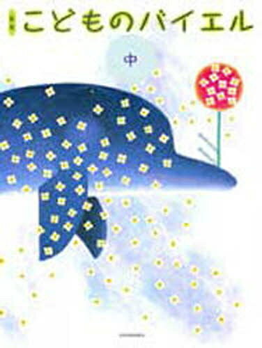 楽譜「新版 こどものバイエル 中」です。従来のバイエルを補足改訂し、応用曲を豊富に採り入れ、バランスのとれた音楽的な学習ができる内容としました。カラー刷りのイラストはこどもの音楽的想像力を育て、感性を豊かにします。バイエル12番から63番まで。