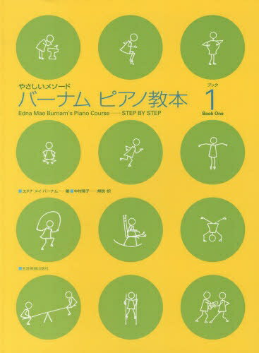 導入から初級用全6巻によるピアノ教本。初めてピアノに触れる段階からピアノの楽しみを覚えるまでを、音楽的な曲と音楽ゲームやチェックアップで身につけます。〔主な内容〕指番号／高音部記号／大譜表／音符と音価／他