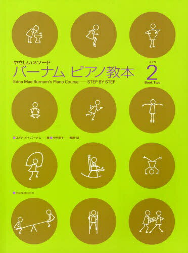 1巻でピアノの楽しみを覚え、更に深く広く音楽的な知識と技術を養い、音楽性豊かな練習曲、音楽ゲーム（ドリル）、チェックアップで確かなものにします。 〔主な内容〕8分音符を数えながら弾く／＃、♭／手の交差／他