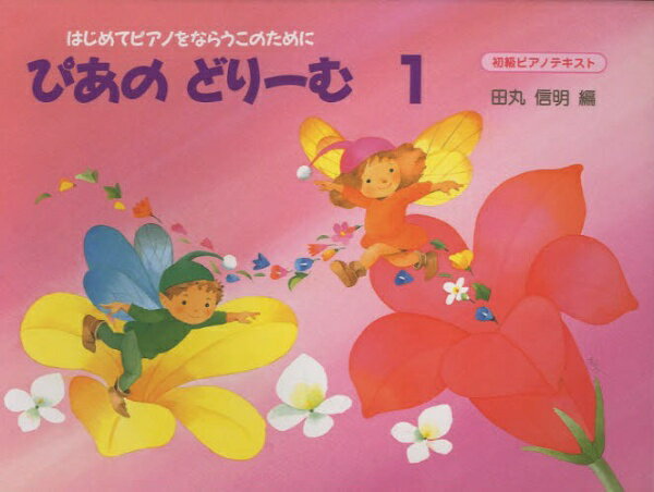 はじめてピアノを習う生徒が、途中で挫折しないためのポイントが随所に書かれています。ごく緩やかな構成。両手弾きになるまでは全曲伴奏つき。併用教材に「ワークブック」「レパートリー」 「ピースレパートリー」あり。