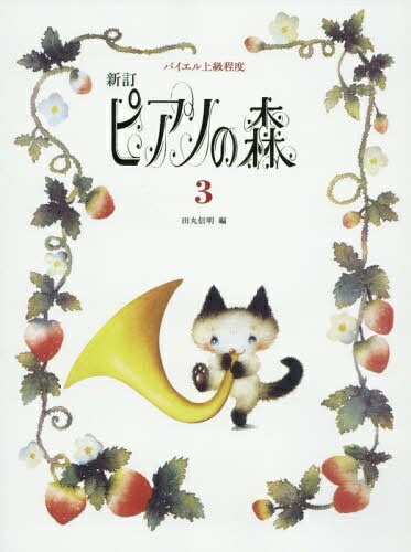 ♪大ベストセラー「ピアノの森」シリーズの第1巻・第2巻・第3巻を、第4巻・第5巻に続き改訂。レパートリー曲集シリーズとしてさらなる進化を遂げました。♪“いまの子どもたち”と“いまのレッスン現場”を強く意識し、第1巻〜第3巻については、収録曲...